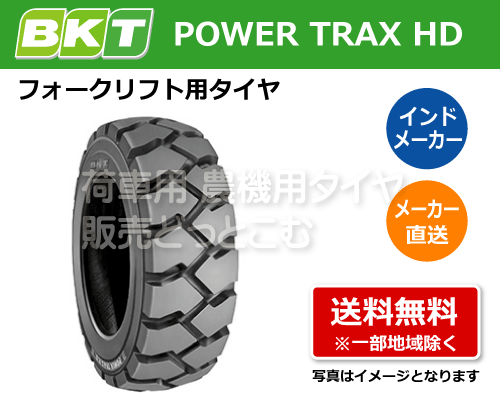 BKT製 フォークリフト用タイヤ POWER TRAX HDの販売｜ 「荷車用 農機用タイヤ販売どっとこむ」
